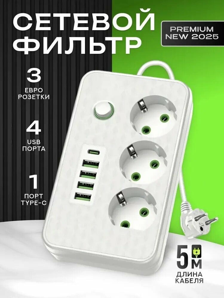Удлинитель 5 метров Сетевой фильтр с Usb и Type-c