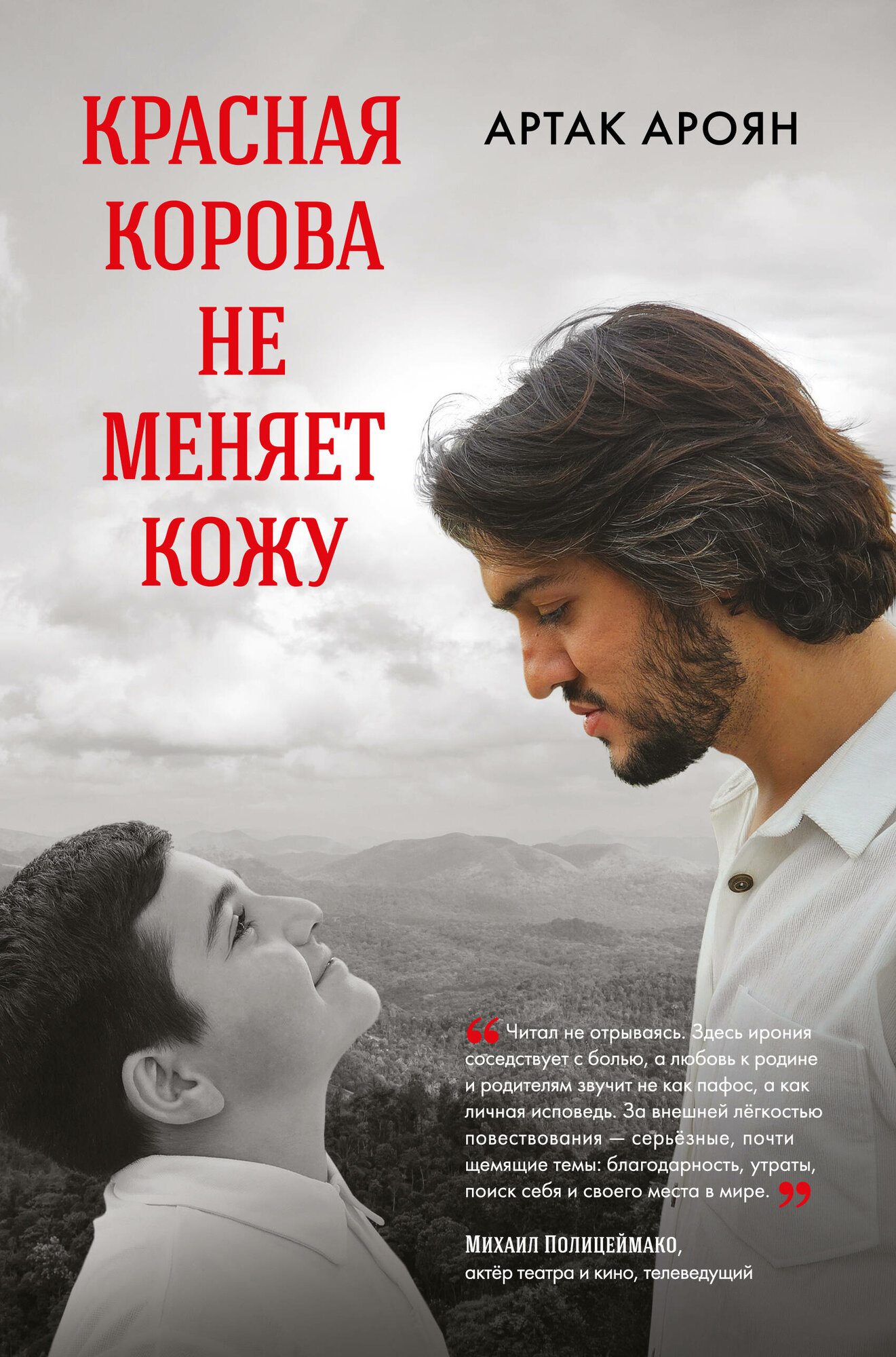 Книга "Красная корова не меняет кожу"