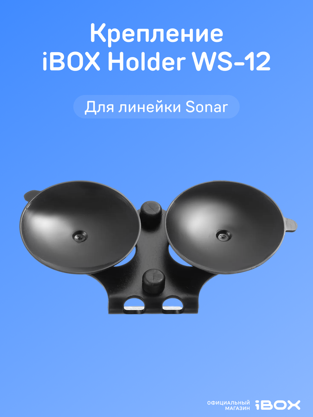 Крепление iBOX Holder WS-12 для радар-детекторов iBOX Sonar, Sonar PRO на лобовое стекло, на присоске