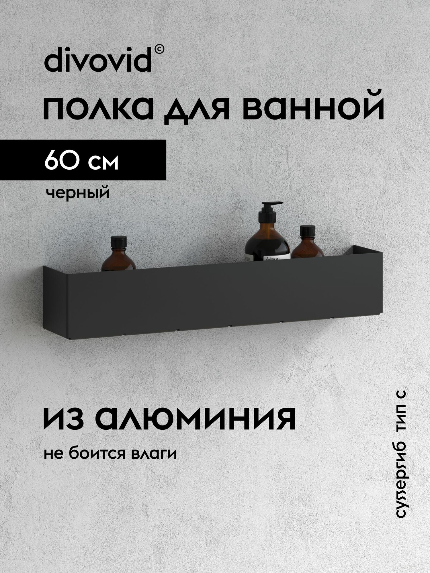 Полка для ванной комнаты divovid супергиб СГ-П-С 600, черный