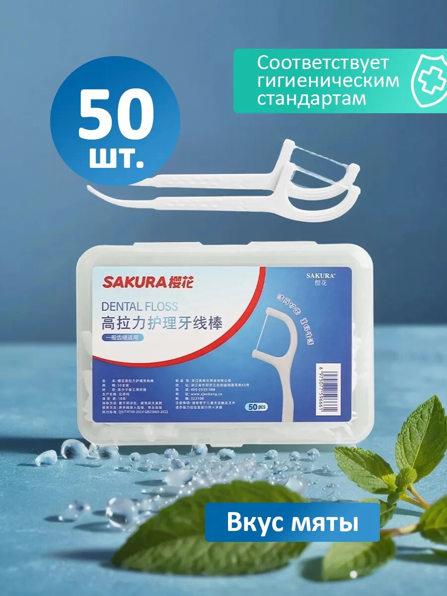Зубочистки с зубной нитью флоссеры 50 шт.