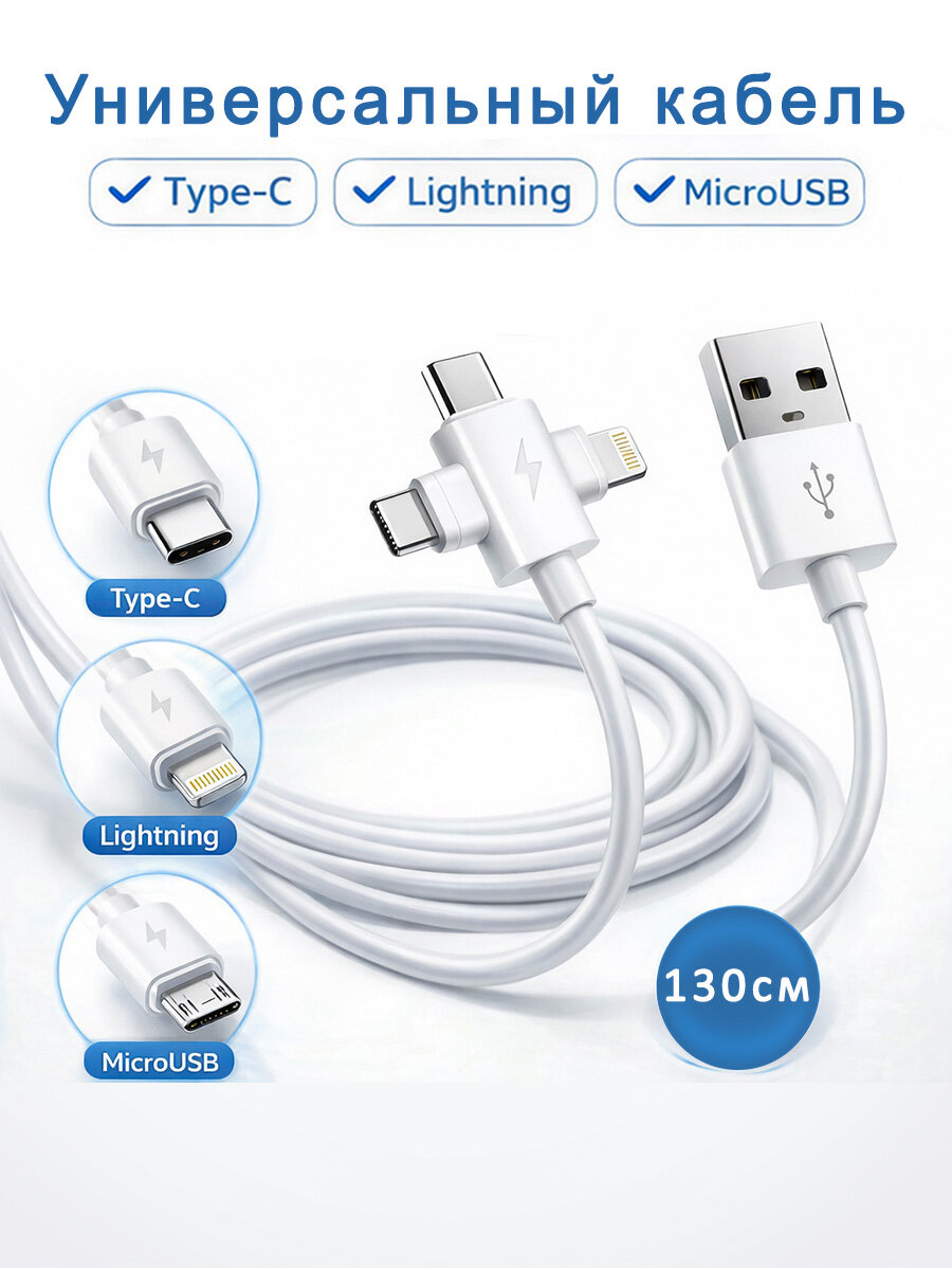 Зарядный кабель 3 в 1, USB на microUSB, Type-c, lightning, белый