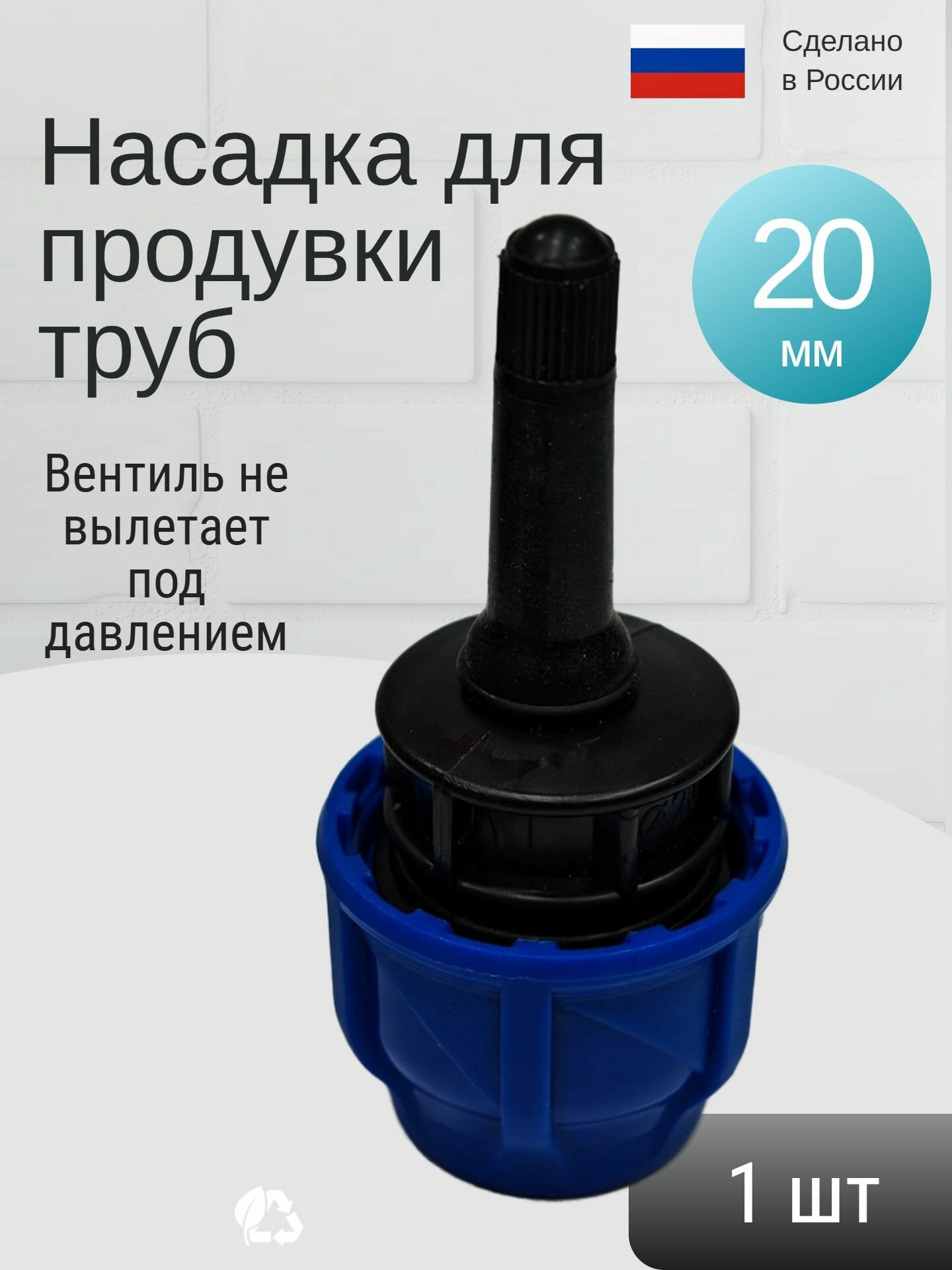 Насадка для продувки ПНД труб 20 мм