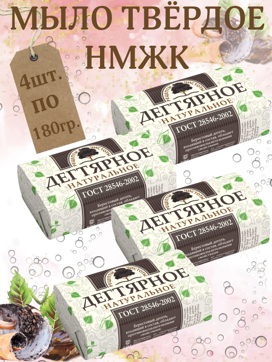 Мыло кусковое Оригинальное Дегтярное мыло, 180 г нмжк 4 шт(Нижегородское)