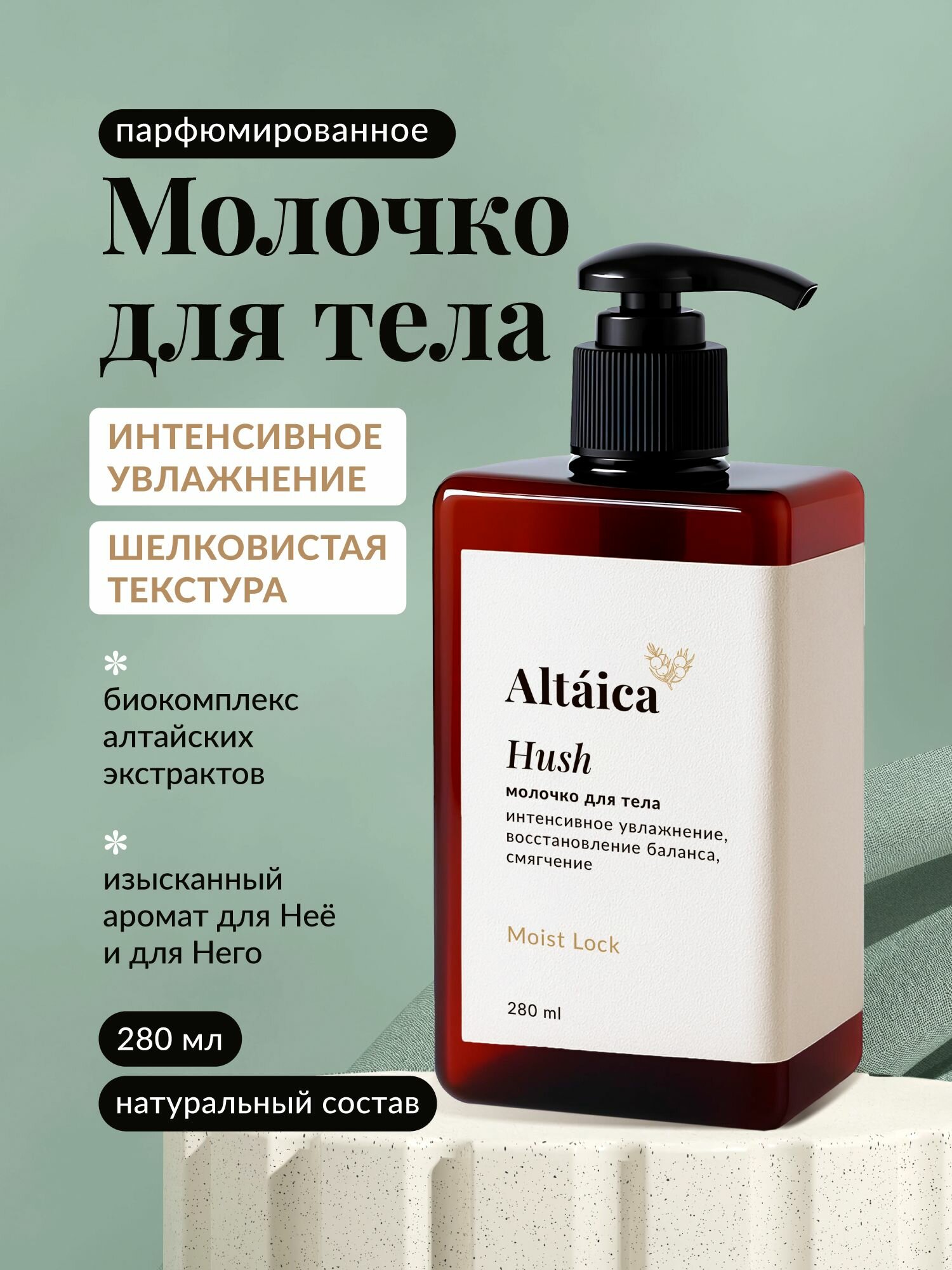 Молочко для тела парфюмированное Altaica Hush, 280 мл. Смягчает, устраняет сухость и стянутость.