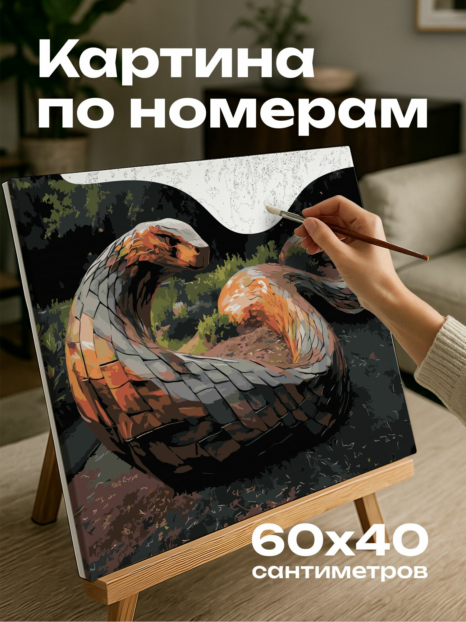 Картина по номерам 60x40 см, скульптура, змея, деревянная, натуральная, величина, ботанический сад, древесина, свет