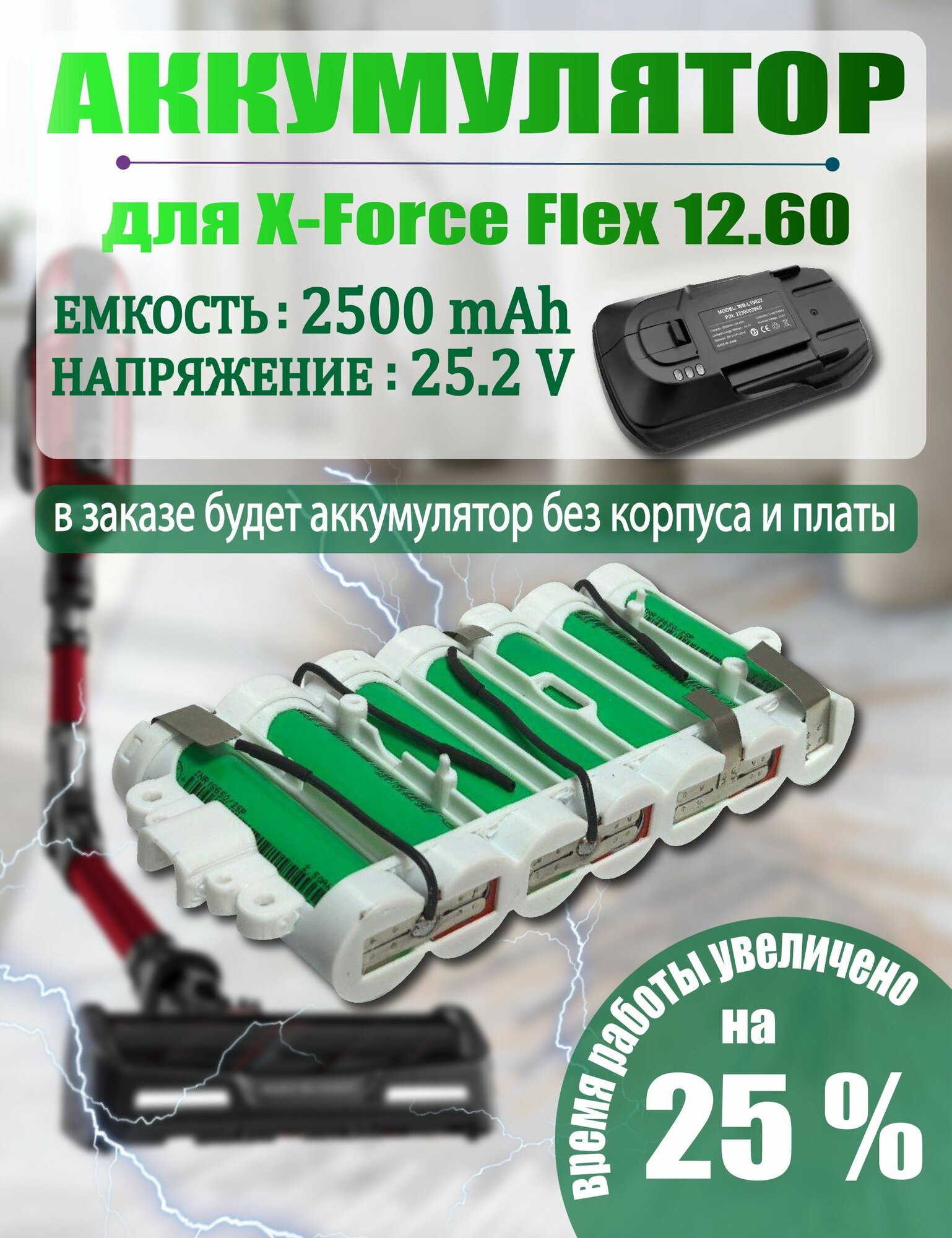 Аккумулятор для вертикального пылесоса Х-Fоrce Flеx 12.60 25.2V 2500mah
