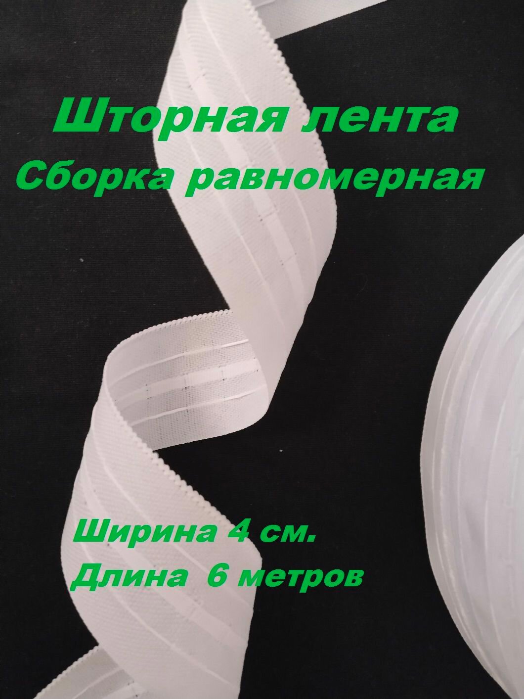 Лента для штор с петлями ширина 4 см. сборка равномерная белый цвет, длина 6 метров.