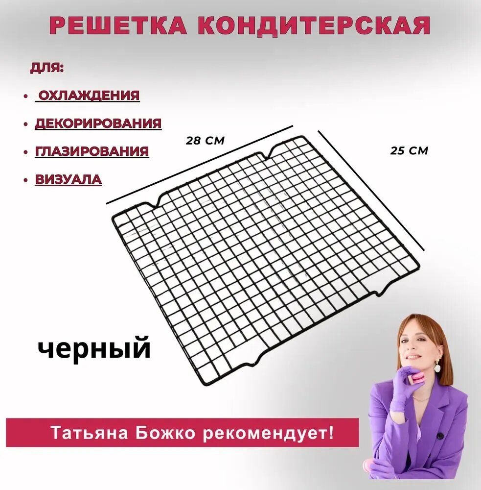 Сушилка для кондитерских изделий, 28 см х 25 см, 1 предм.