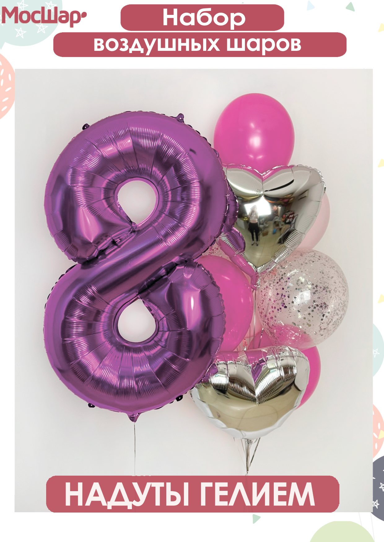 Набор воздушных шаров с фольгированной цифрой 8 с гелием, на 8 марта, день рождения ребенка