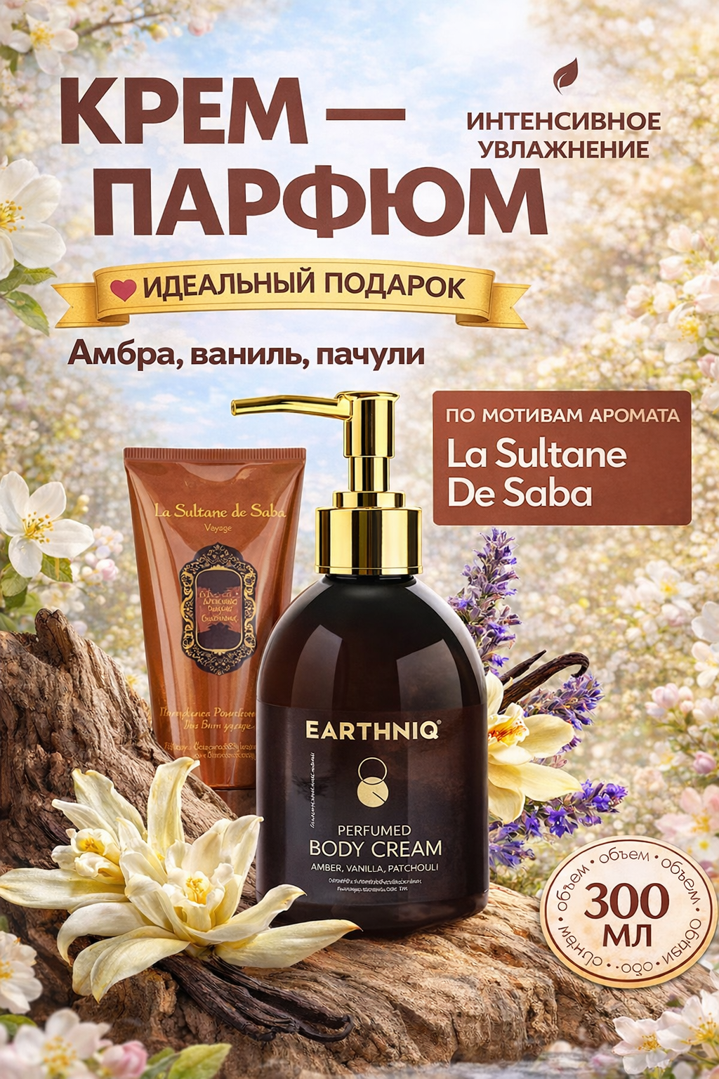 Крем для рук и тела EАRTHNIQ "Амбра, ваниль, пачули", парфюмированный по мотивам La Sultane de Saba, увлажняющий, 300мл