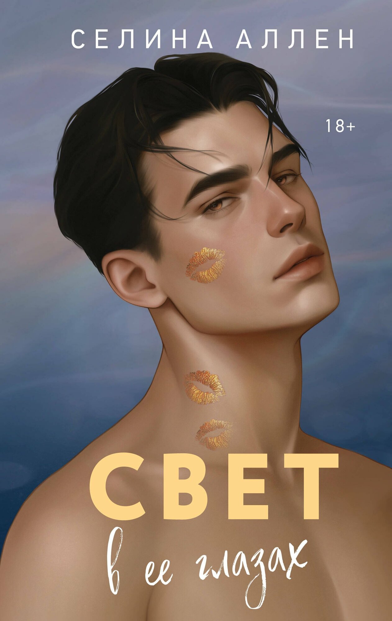 Свет в ее глазах