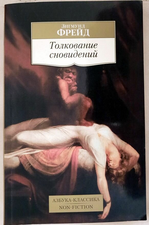 Толкование сновидений