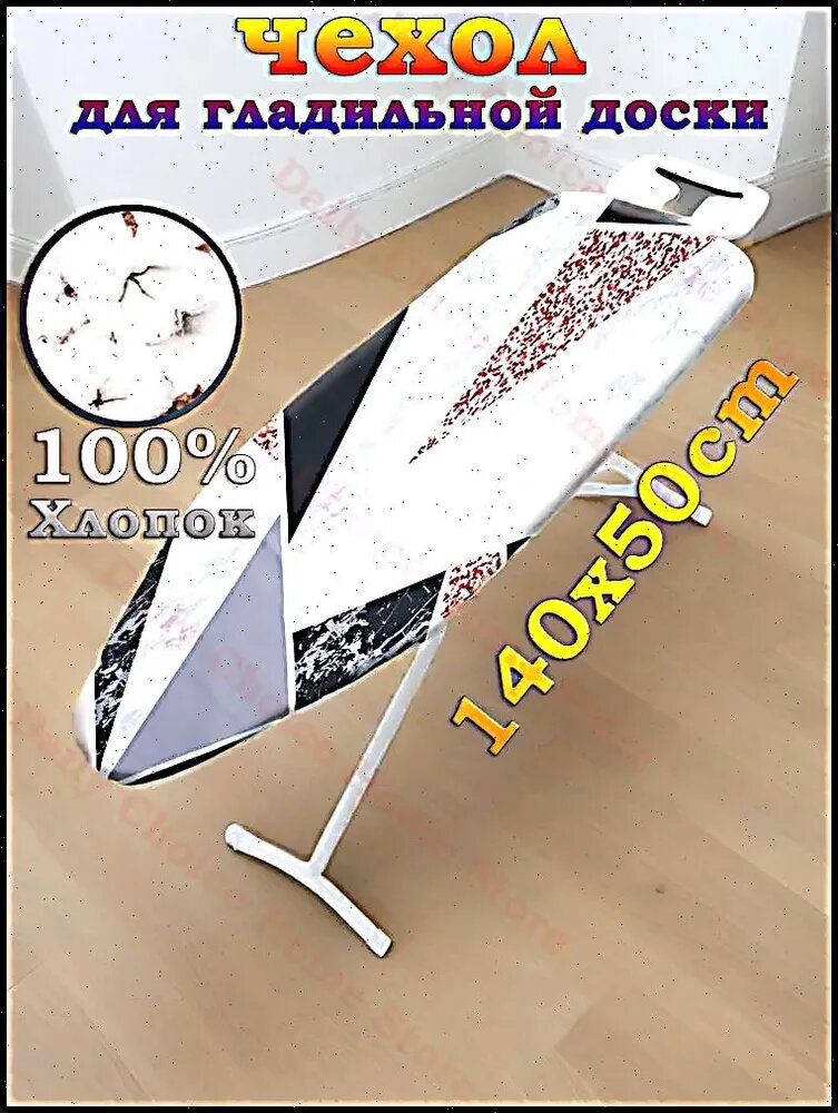 Чехол для гладильной доски "Чехол для гладильной доски хлопок с фиксатором", антипригарное покрытие, подкладка: хлопковое волокно, 140 см х 50 см