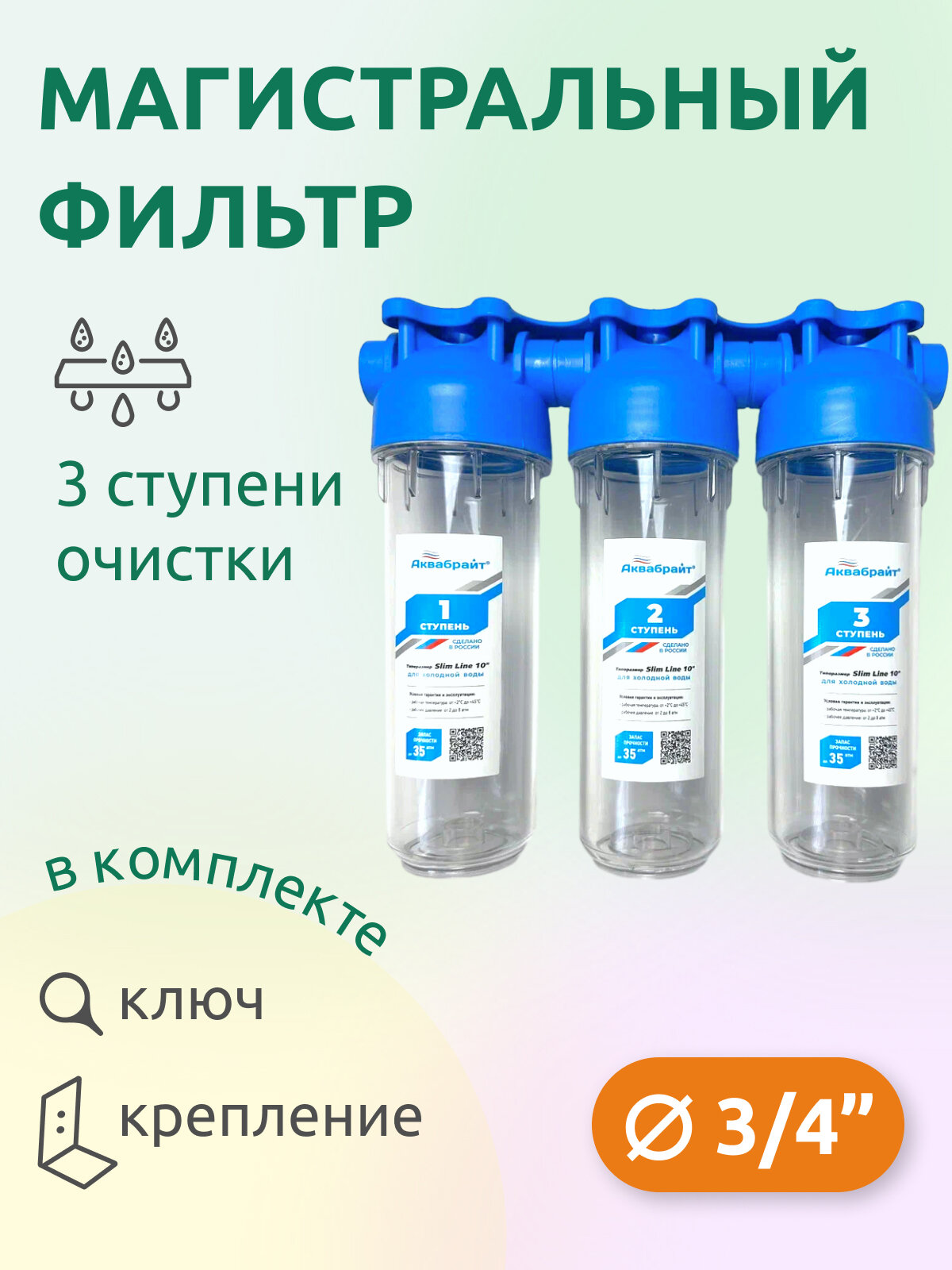 Фильтр магистральный тройной 10SL 3/4" прозрачный, Аквабрайт АБФ-3-34