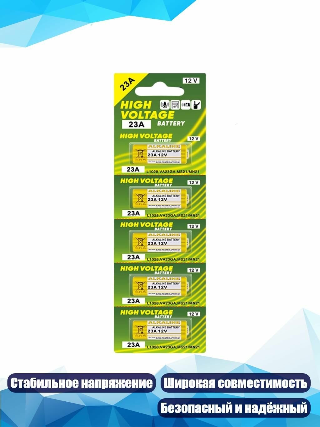 Батарейки щелочные А23S, 12 В, 5 шт.