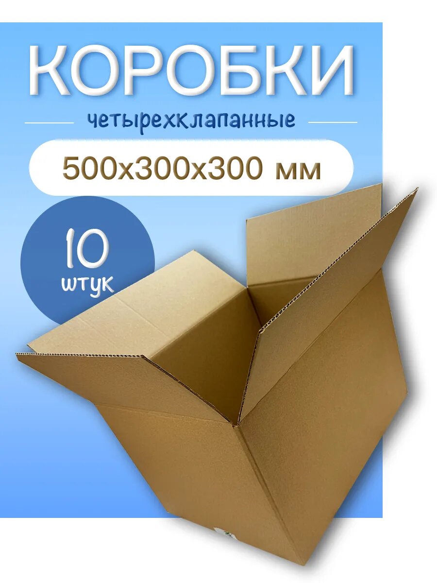 Коробки картонные четырехклапонные ЯроПак 50х30х30 см 10шт