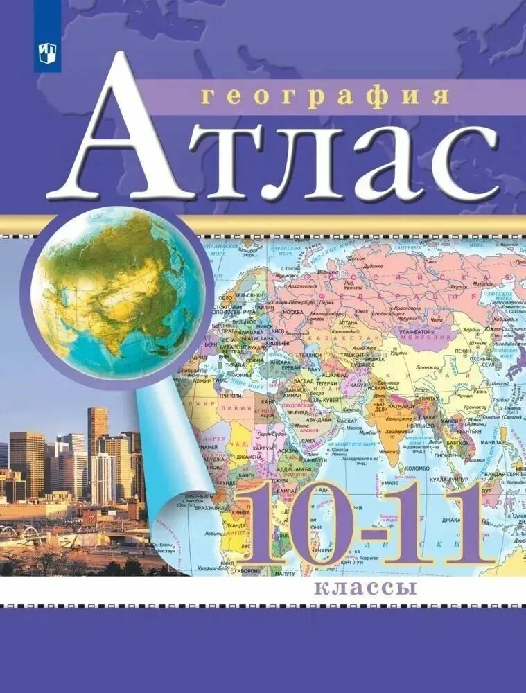Атлас. География. Экономическая и социальная география мира. 10-11 классы. Приваловский Алексей Никитич