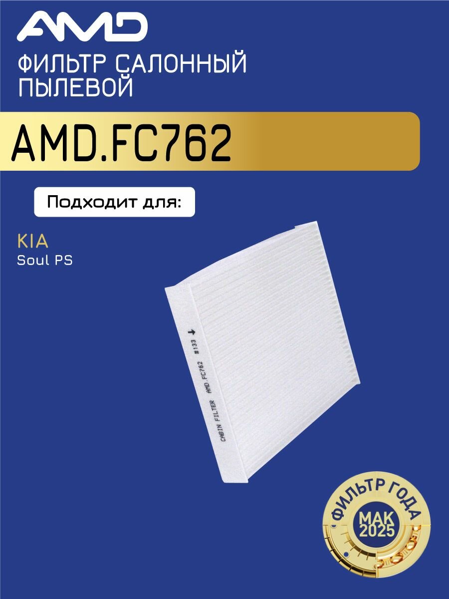 Фильтр салонный 97133-B2000 AMD. FC762 для KIA Soul PS 2014-