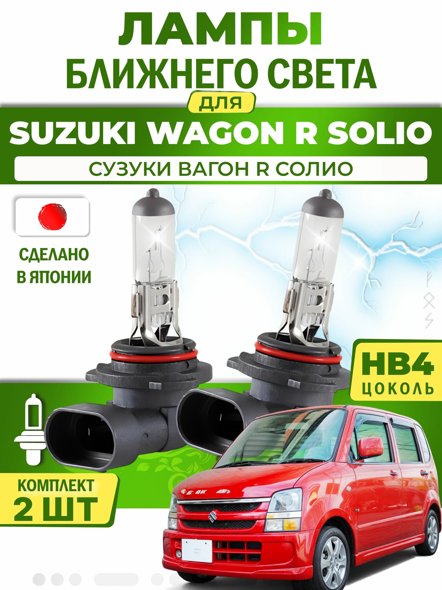 Японские лампы ближнего света для SUZUKI WAGON R SOLIO (2004-2008) / сузуки вагон R солио, HB4 (комплект 2шт) LYNXauto