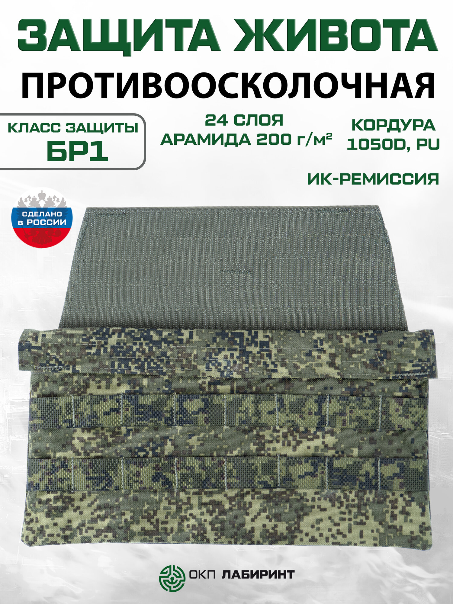Противоосколочная защита живота арамид (кордура пиксель/цифра)