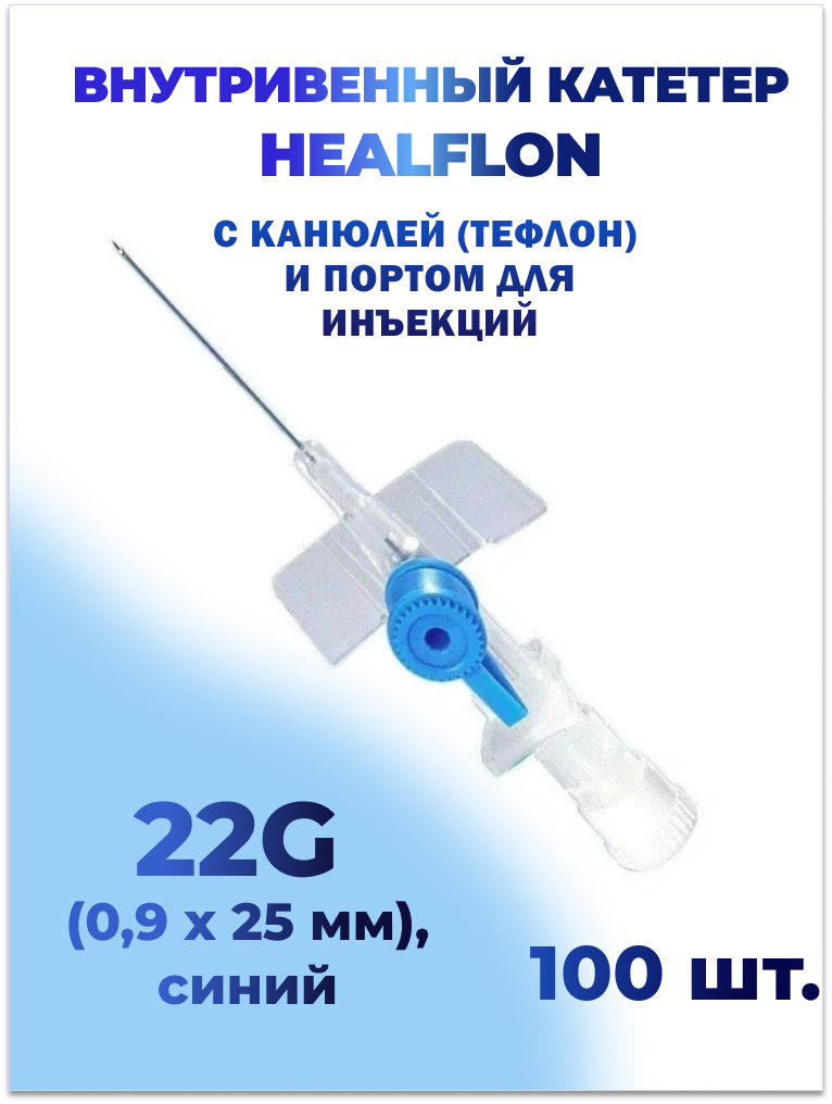 Внутривенный катетер HEALFLON с канюлей (тефлон) и инъекционным портом 22G (0,9 х 25 мм), синий 100 шт.