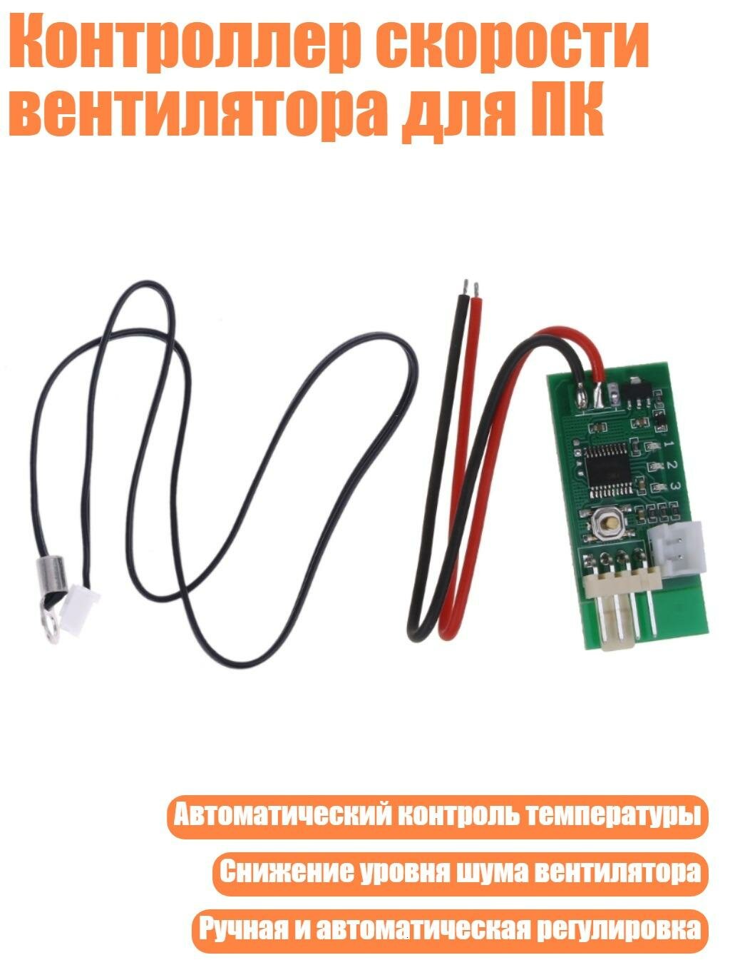 Контроллер скорости вентилятора для ПК, 40cmRingPorbe
