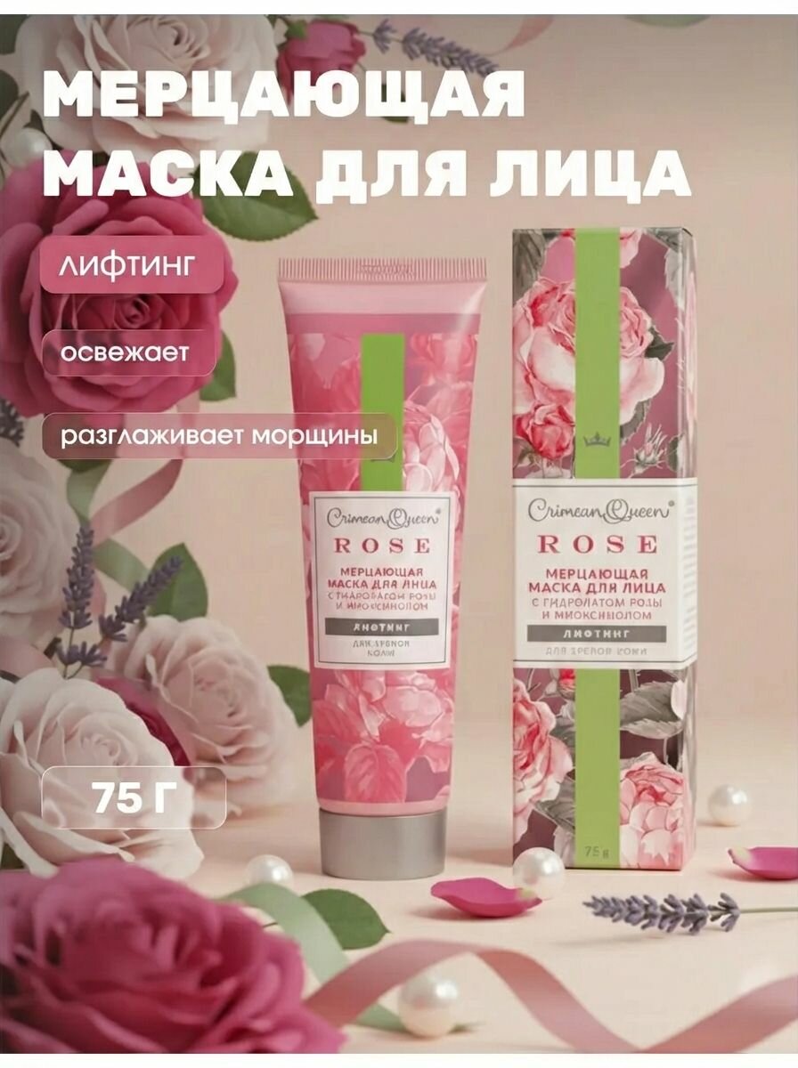 Маска для лица Лифтинг мерцающая для зрелой кожи Crimean Queen Rose с миоксинолом и гидролатом розы, 75 г