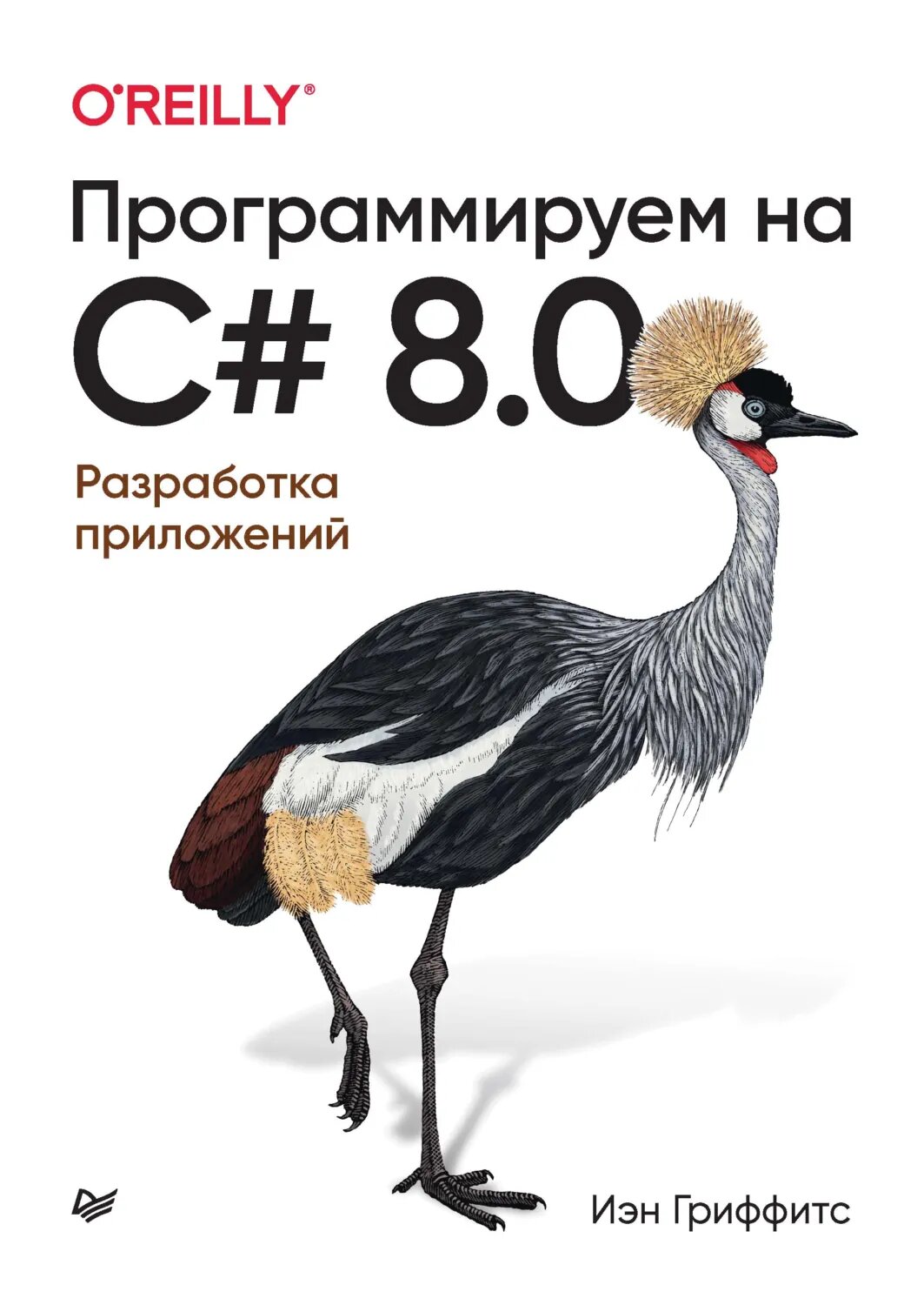 Программируем на C# 8.0. Разработка приложений [Цифровая книга]