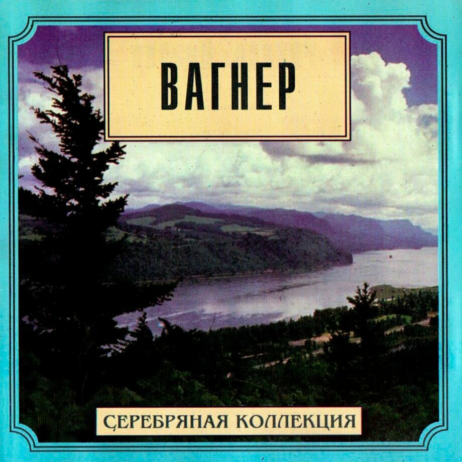 Рихард Вагнер - Золото Рейна; Зигфрид; Валькирия; Гибель Богов (2000 г.) CD-диск