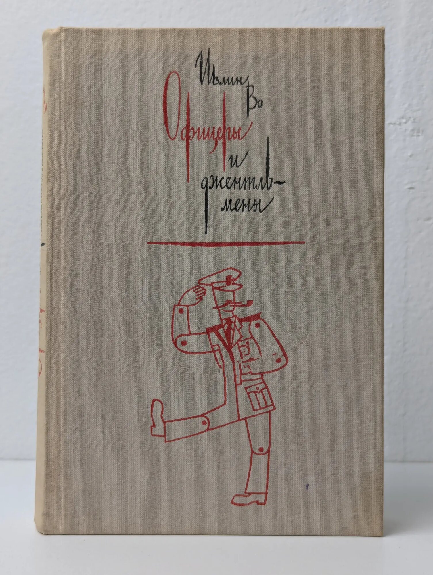 Офицеры и джентльмены Во Ивлин 1977