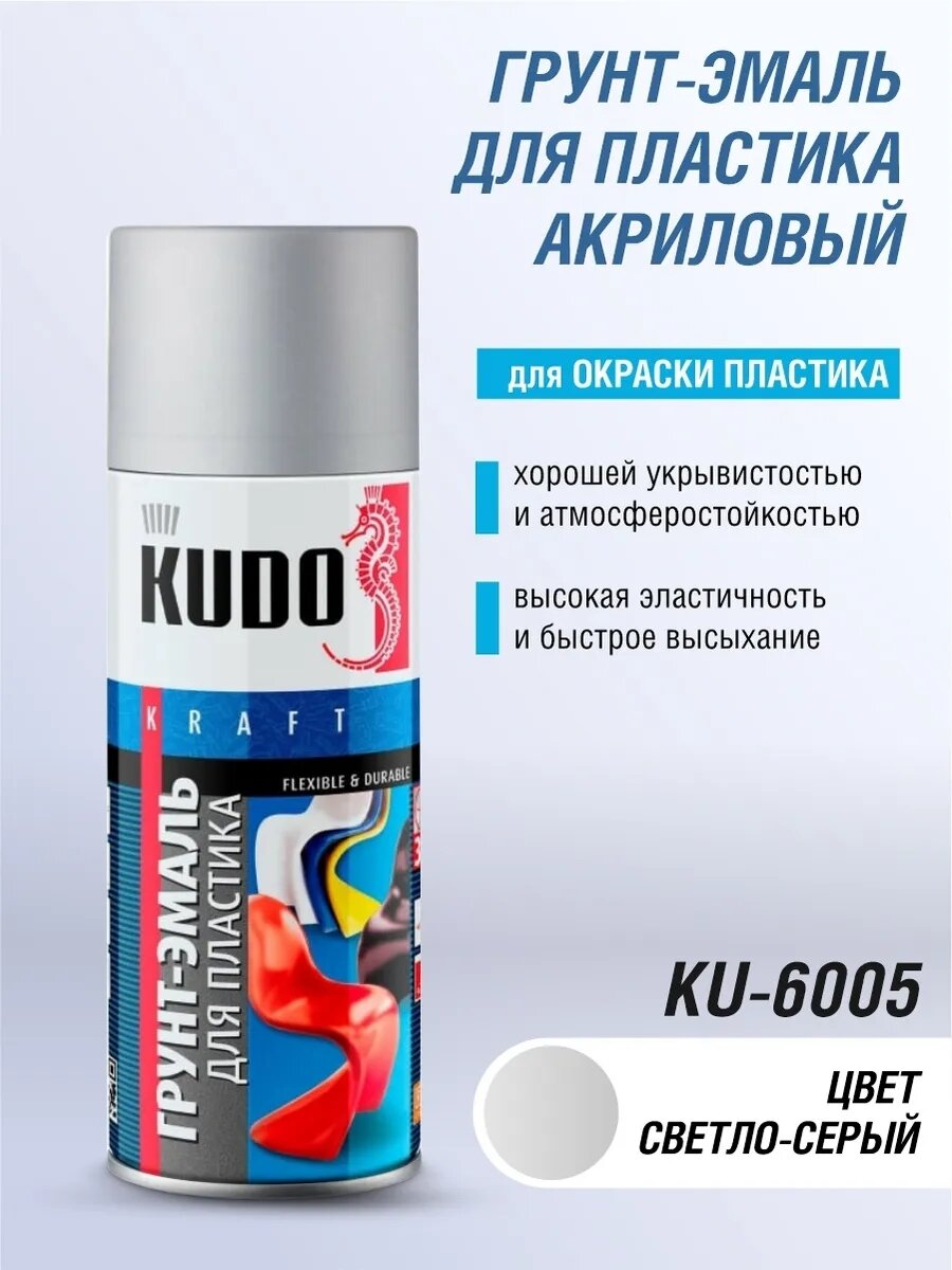 KU-6005 Грунт-эмаль для пластика светло-серая 520 мл