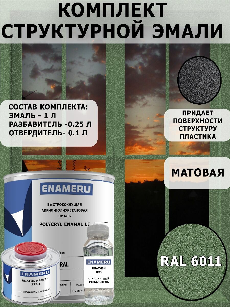 Структурная Эмаль для ПВХ и Пластика Энамеру, Акрил-полиуретановая, Матовая, Резедово-зеленый RAL 6011, 1.35л готовой смеси