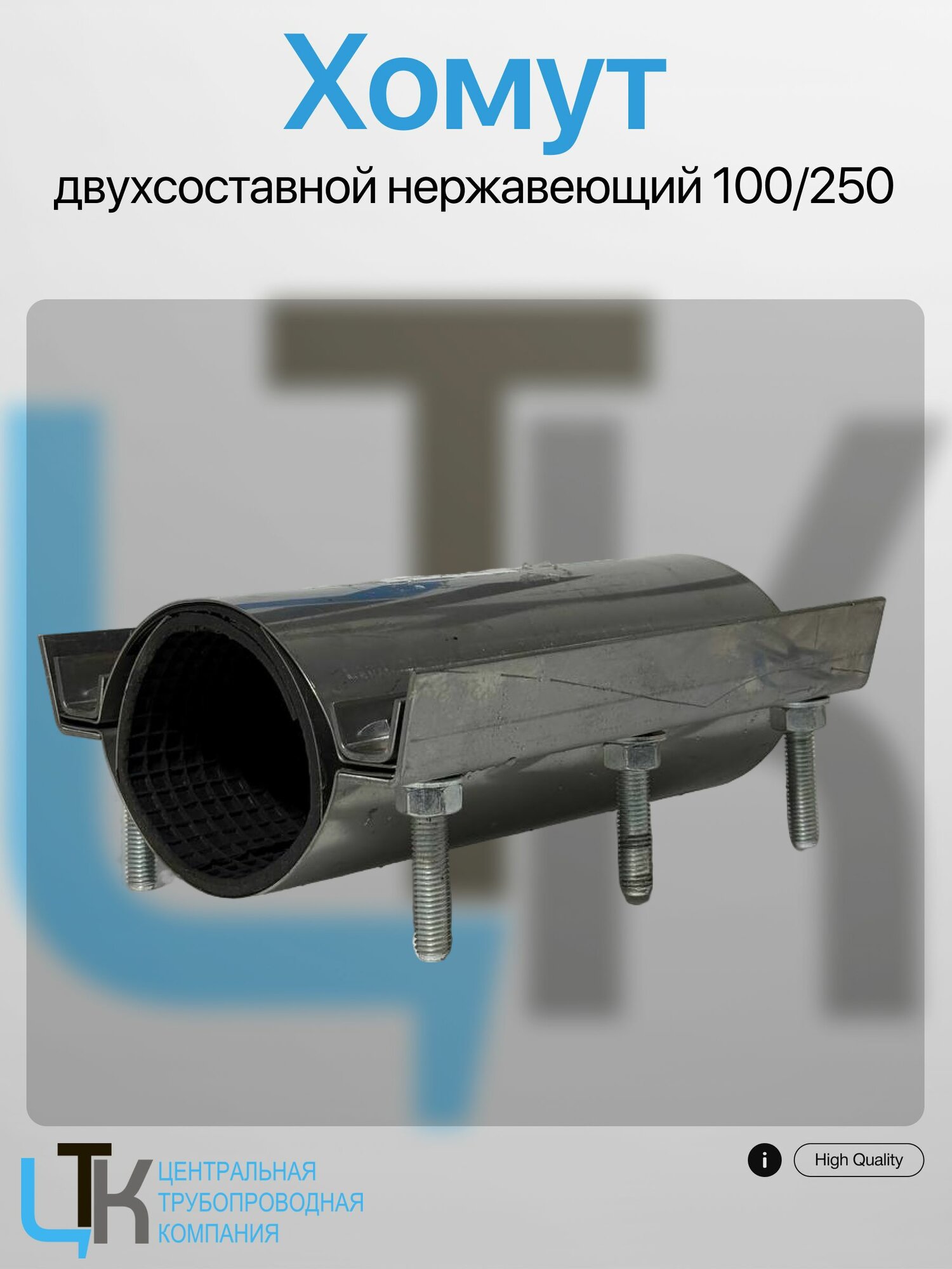 Хомут ремонтный нержавеющий двухсоставной 100 250 мм