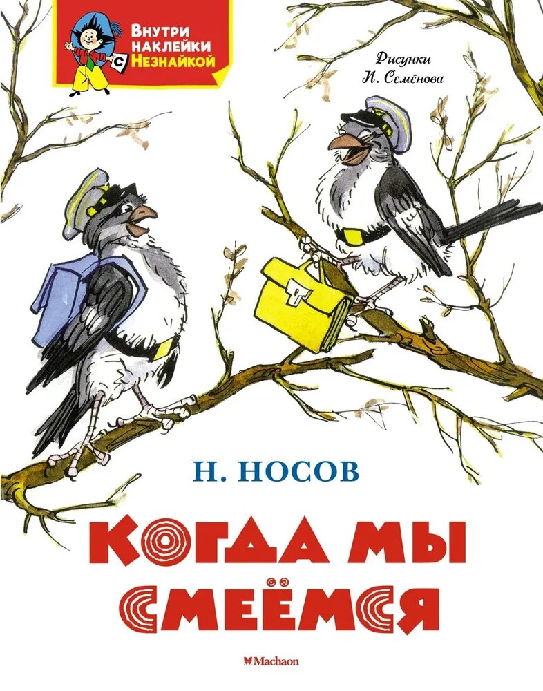 Когда мы смеёмся. Рассказ с наклейками
