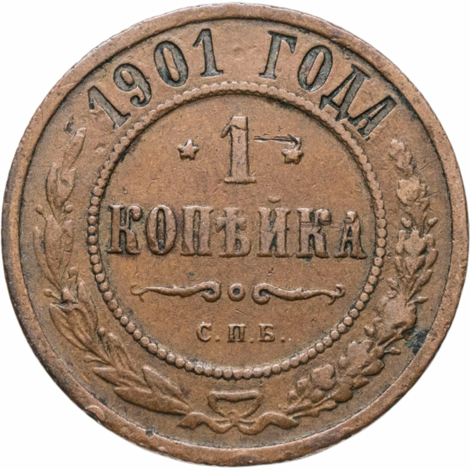 1 копейка 1901 СПБ, Медь, в сохранности VF
