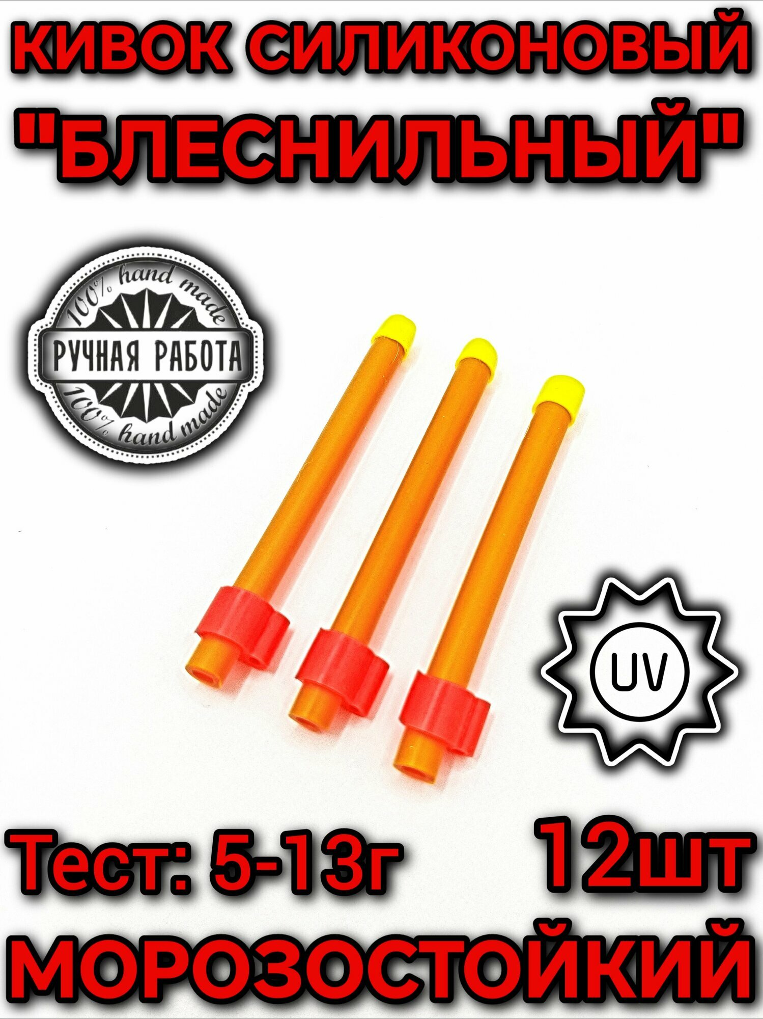 Кивок силиконовый "Блеснильный" 5-13г, 12шт, оранжевый, кивок силиконовый морозостойкий