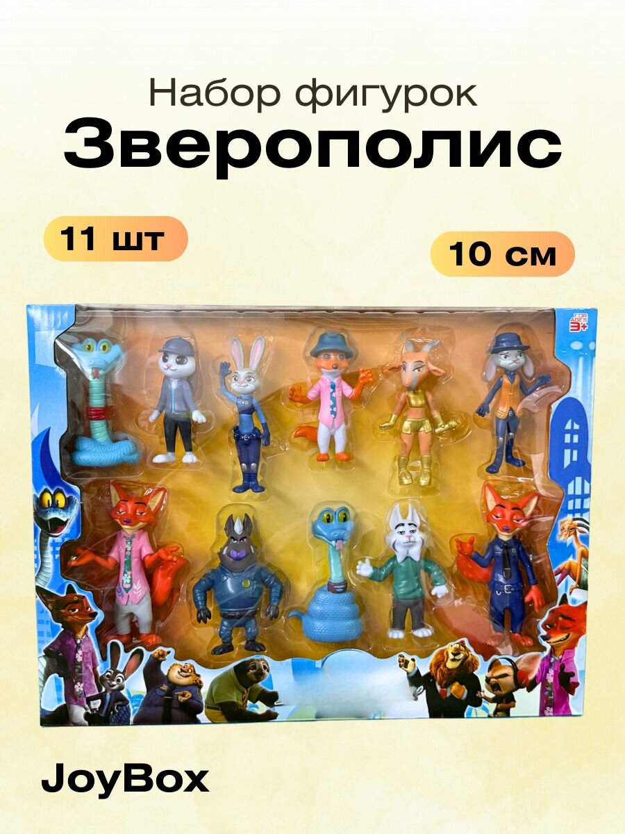 Фигурки Зверополис, Зоотопия, Zootopia