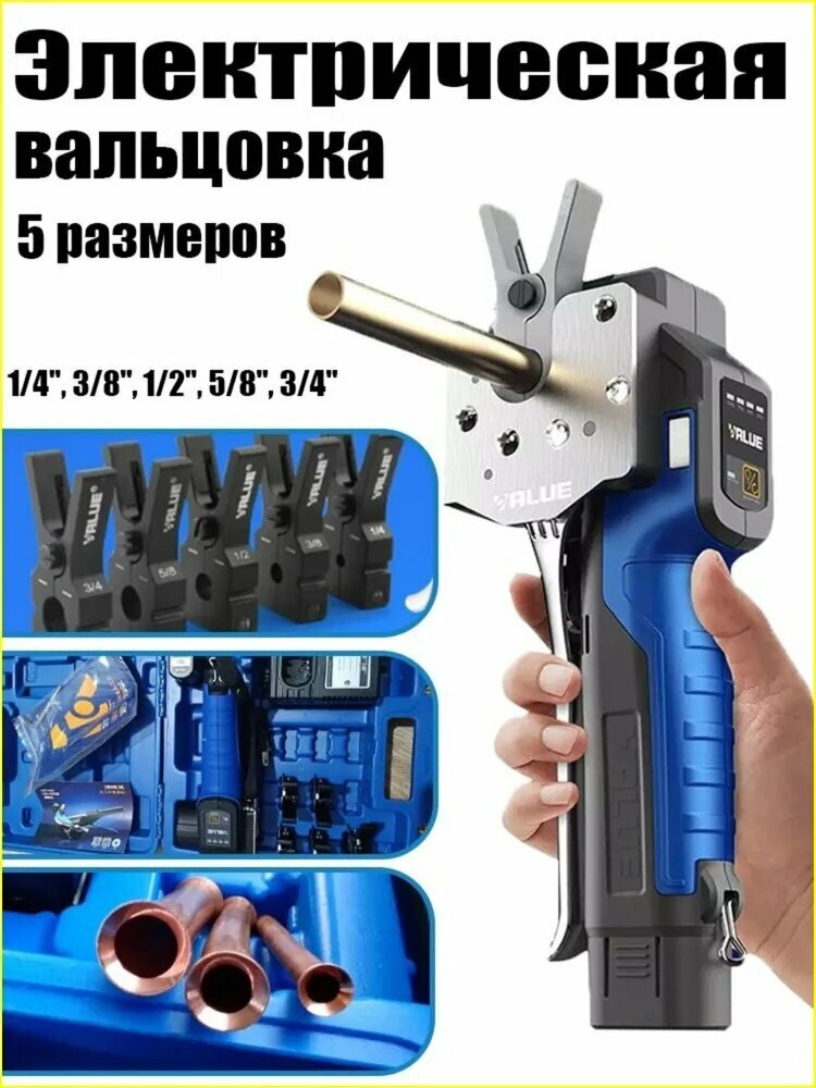 Электрическая вальцовка Value VEF-2 (1/4", 3/8", 1/2", 5/8", 3/4")