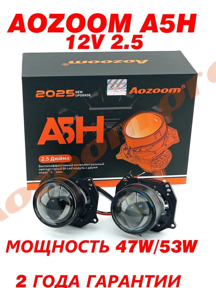 Светодиодные модули Biled AOZOOM A5H 2.5 5500K