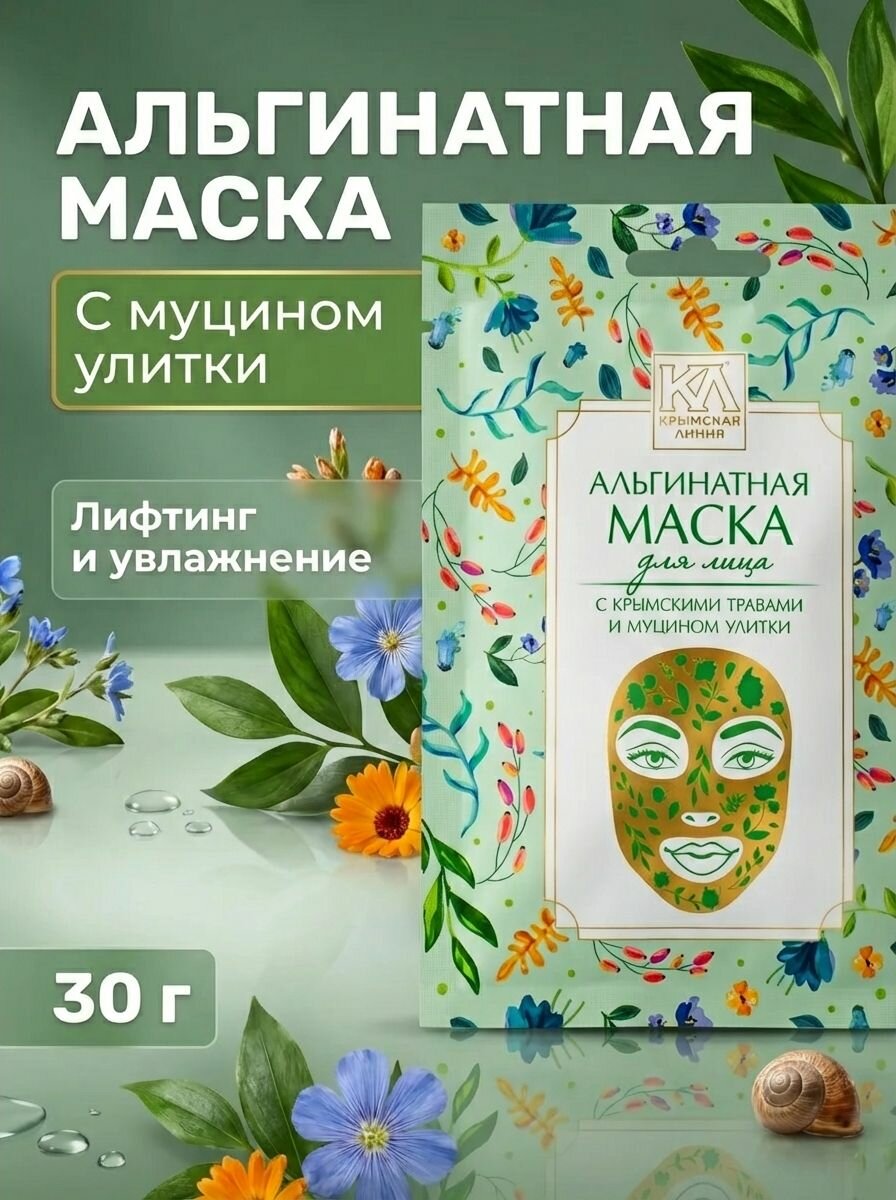 Маска альгинатная для лица с крымскими травами и муцином улитки для лифтинга и увлажнения кожи, 30 г