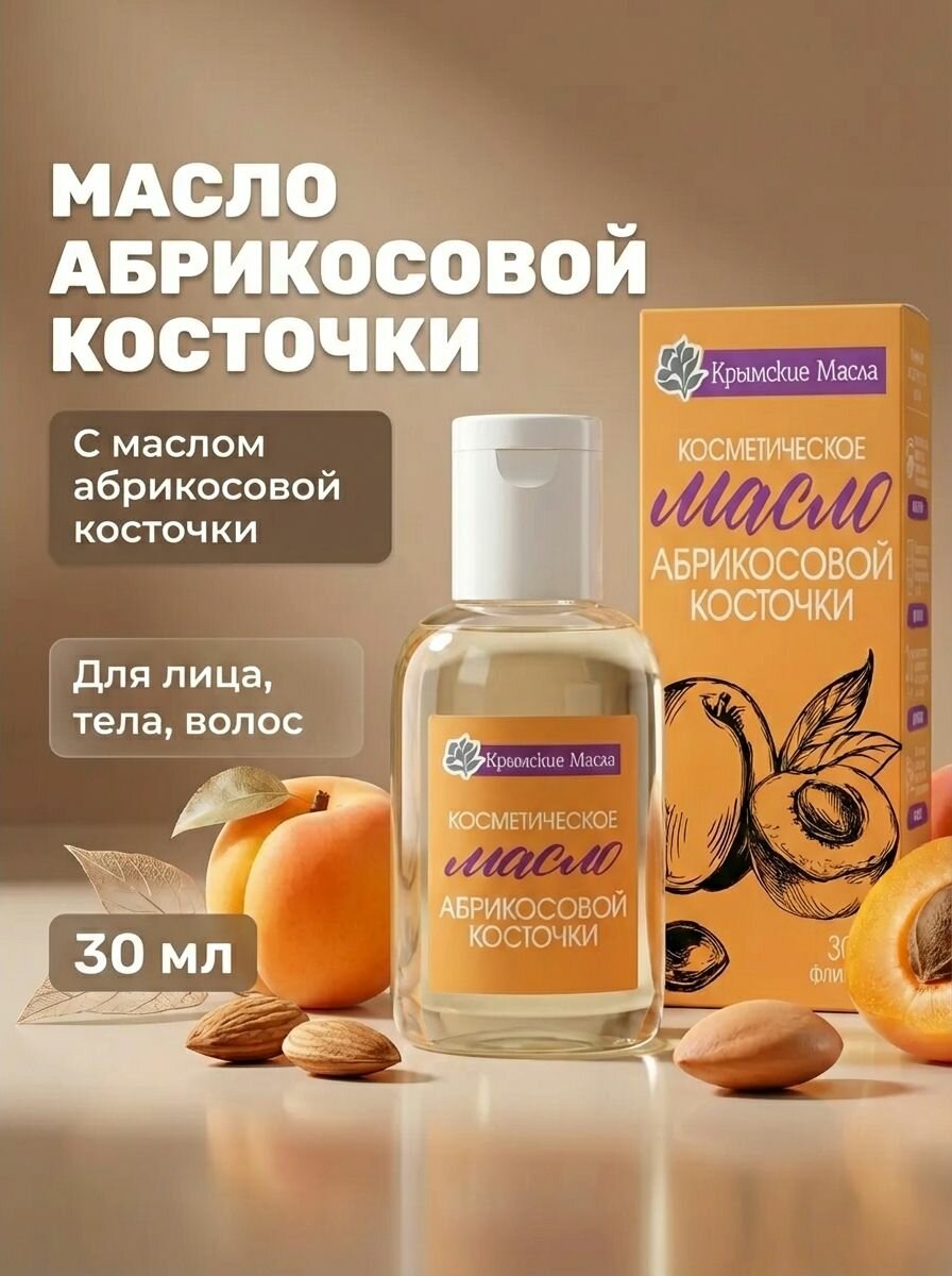 Масло абрикосовой косточки косметическое для лица и тела, увлажнение и питание кожи, 30 мл