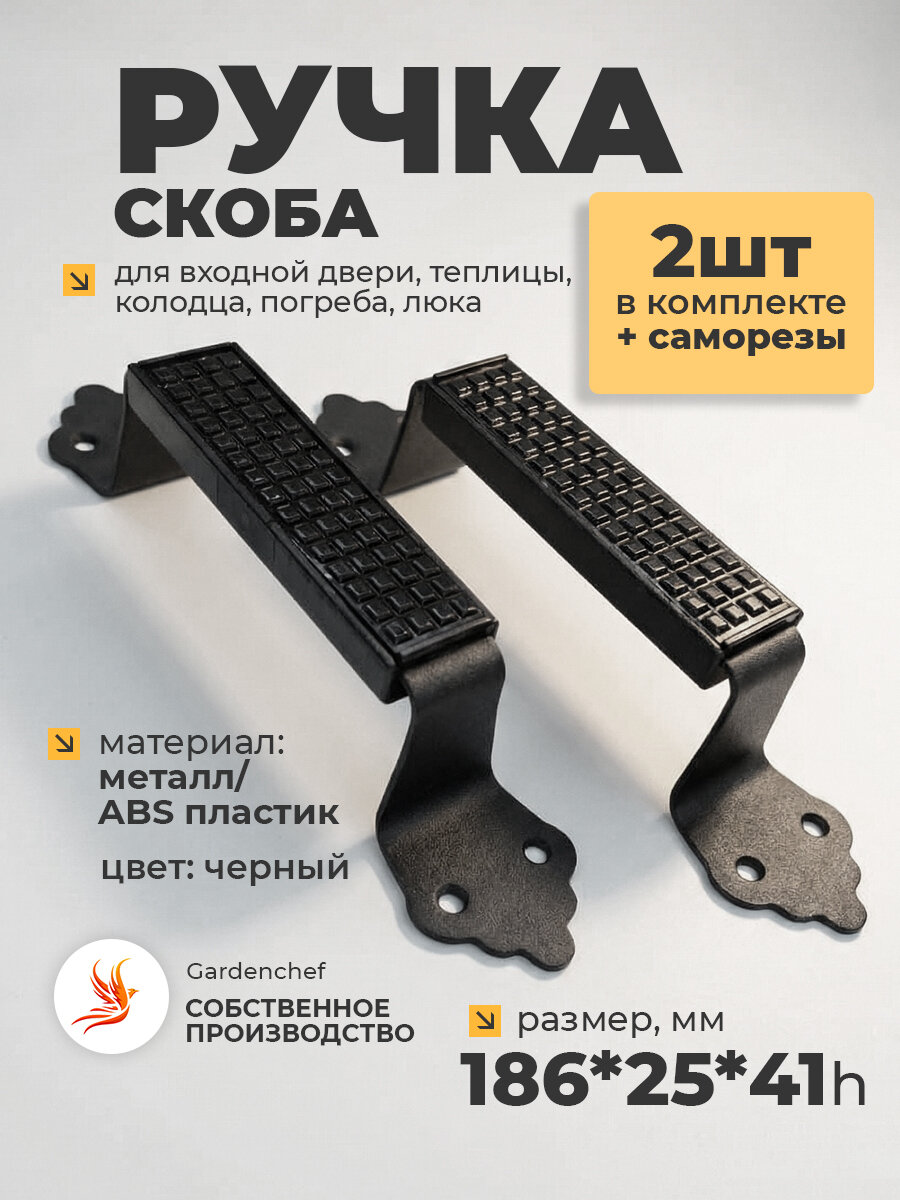 Ручка скоба для двери, для мебели, для люка, для чулана. Металл+пластик. Черная. 2шт. GardenChef