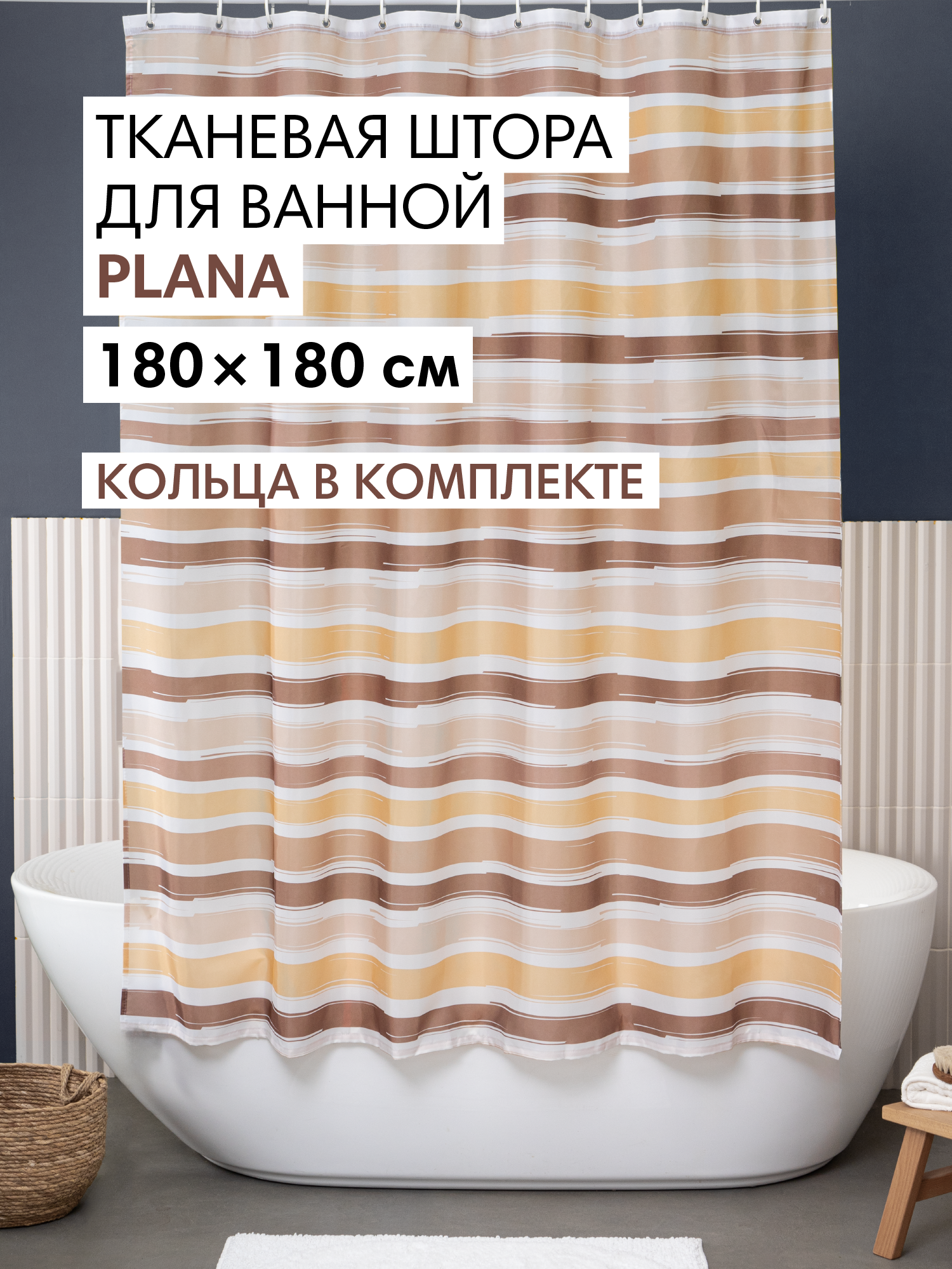 Штора для ванной тканевая полиэстер бежевый 180х180 см / шторка для душа водоотталкивающая