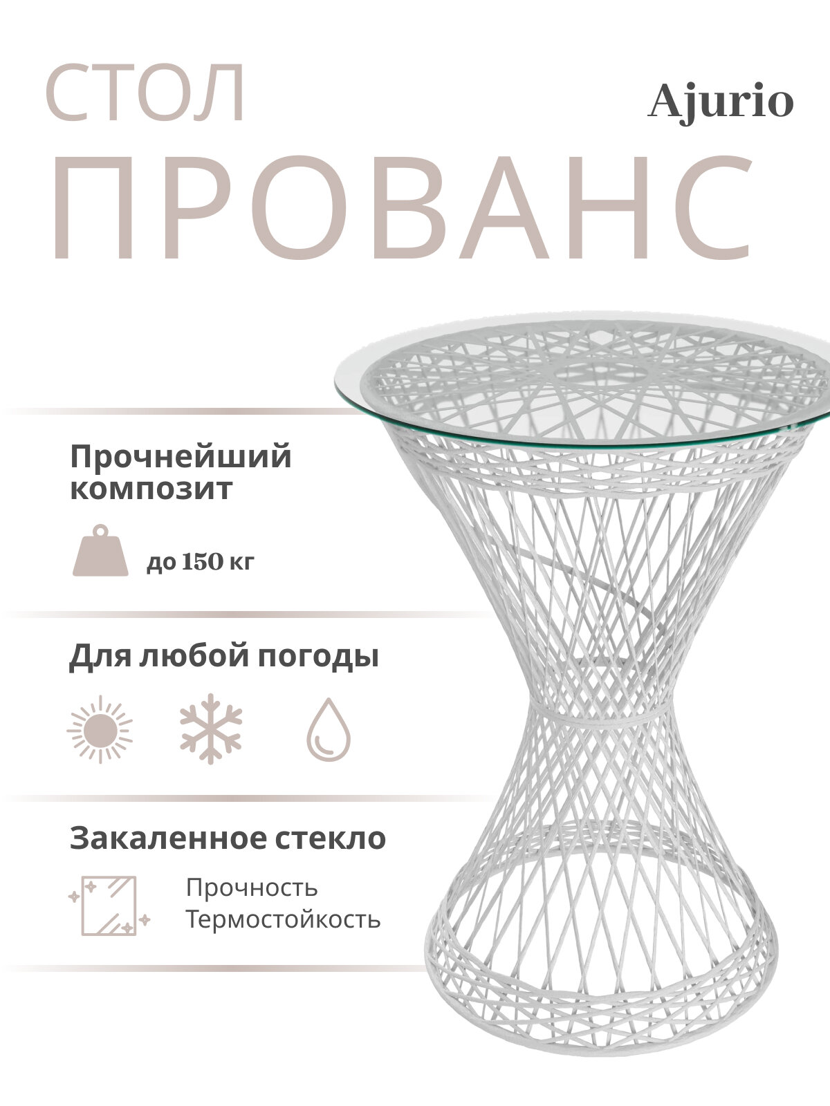 Стол Ajurio, искусственный ротанг, круглый, 58х58х73 см, белый