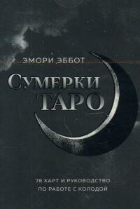 Книга "Сумерки Таро : 78 карт и руководство по работе с колодой"