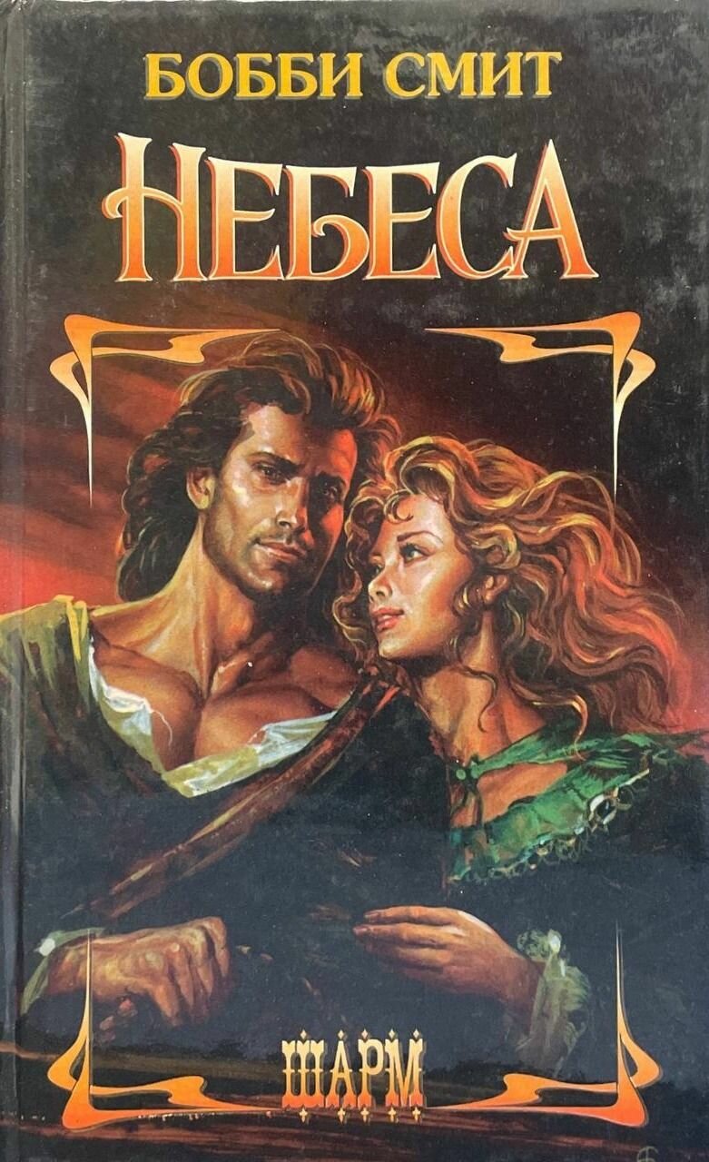 Небеса. Смит Бобби. АСТ. 1995. Твердый переплет. 432 стр