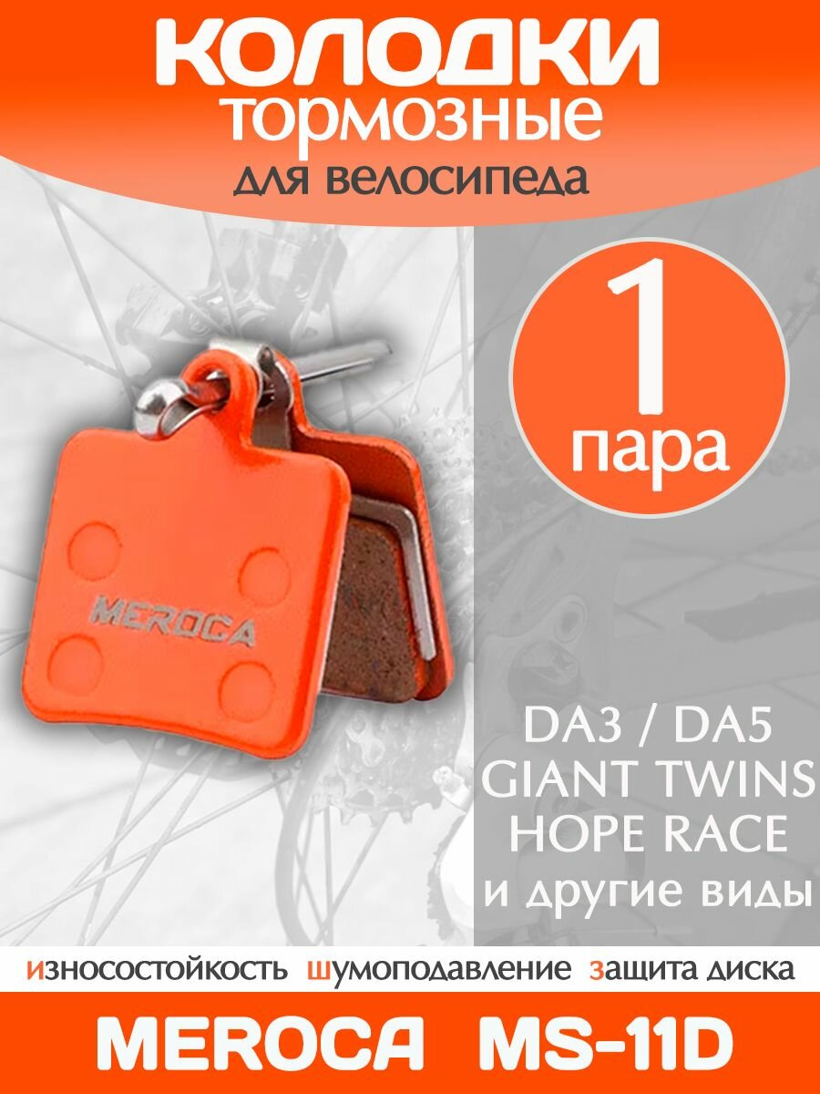 Колодки тормозные велосипедные Meroca MS-11D / 1 пара
