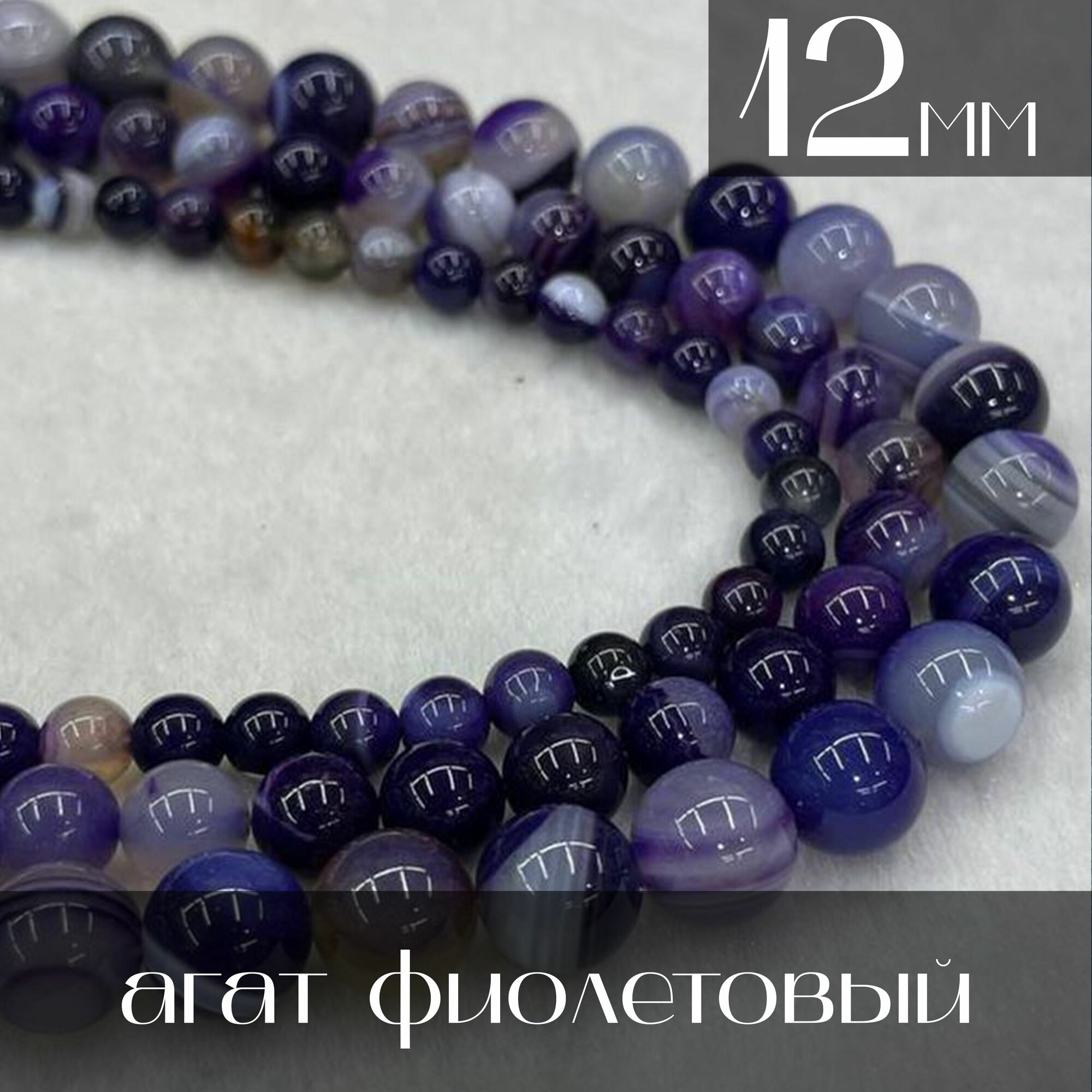Агат натуральный камень, бусины шарик 12 мм, около 31 шт, цвет: Фиолетовый