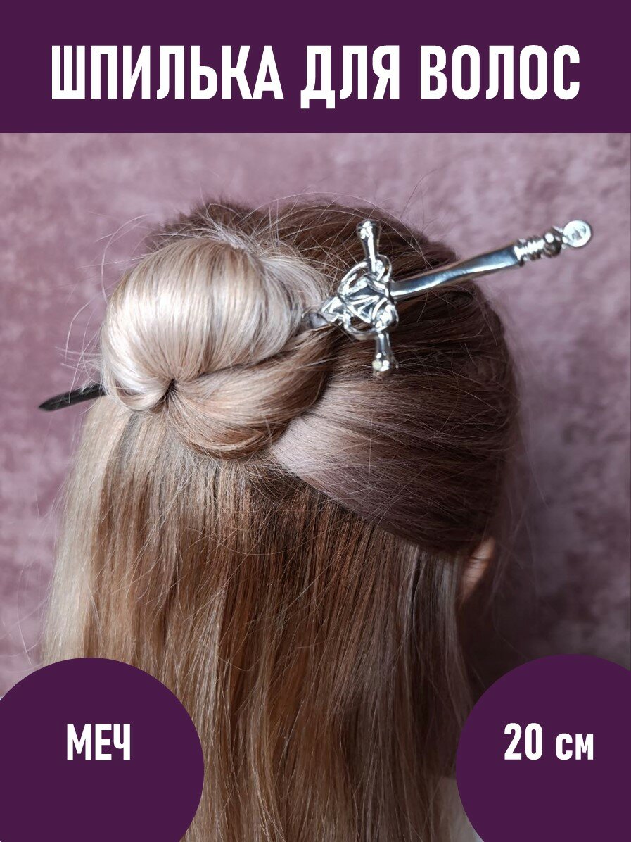 Заколка-шпилька для волос китайская в форме меча серебристая, 20 см
